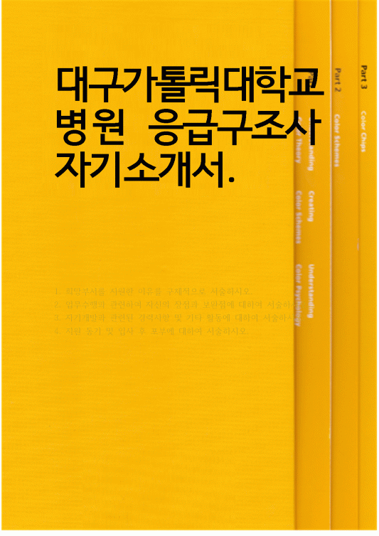 대구가톨릭대학교병원 응급구조사 자기소개서