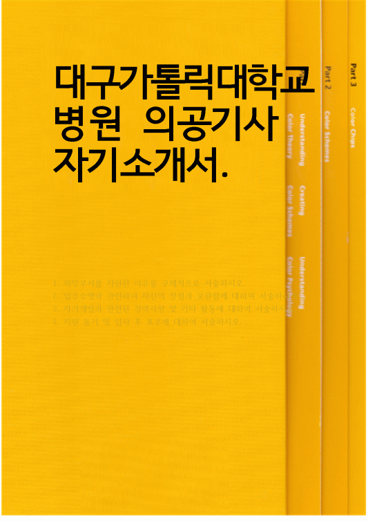 대구가톨릭대학교병원 의공기사 자기소개서