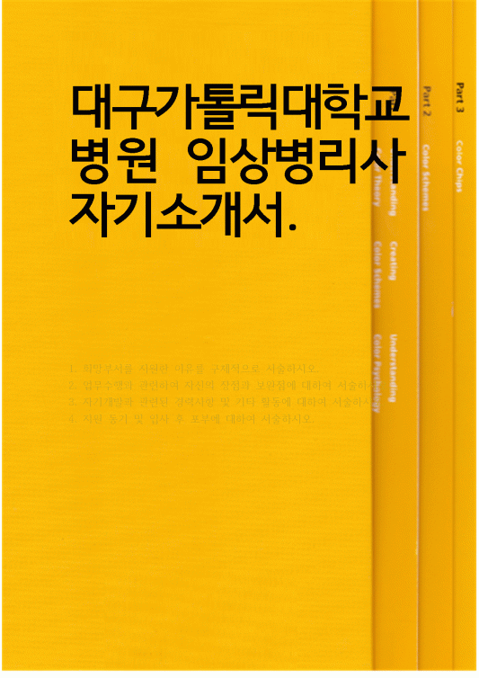 대구가톨릭대학교병원 임상병리사 자기소개서