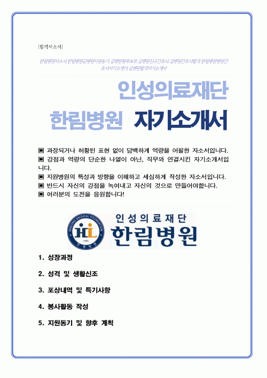 인성의료재단 한림병원 신규간호사 자기소개서