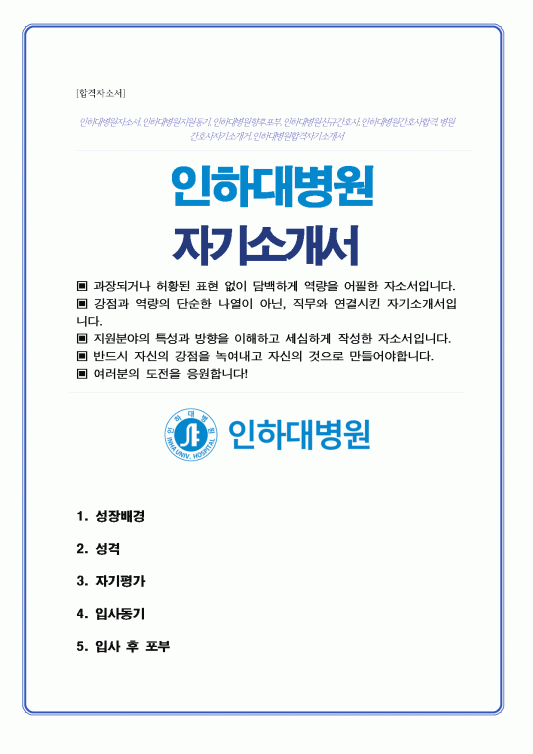 인하대병원 신규 간호사 자소서