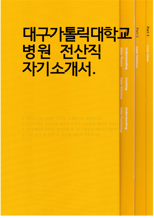 대구가톨릭대학교병원 전산직 자기소개서