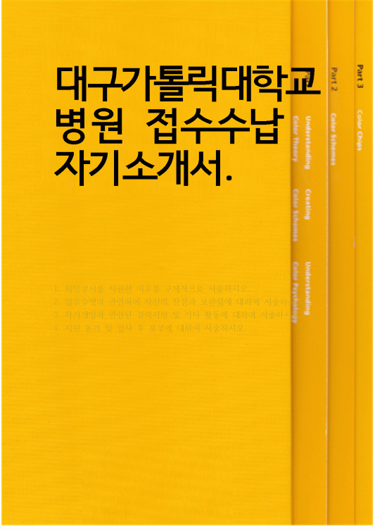 대구가톨릭대학교병원 접수수납 자기소개서