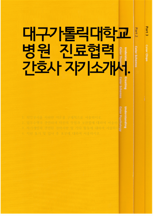 대구가톨릭대학교병원 진료협력 간호사 자기소개서