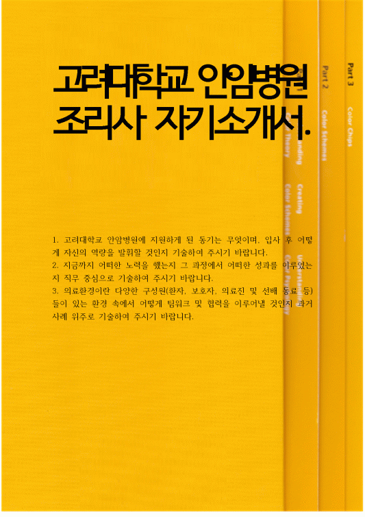 려대학교 안암병원 조리사 자기소개서