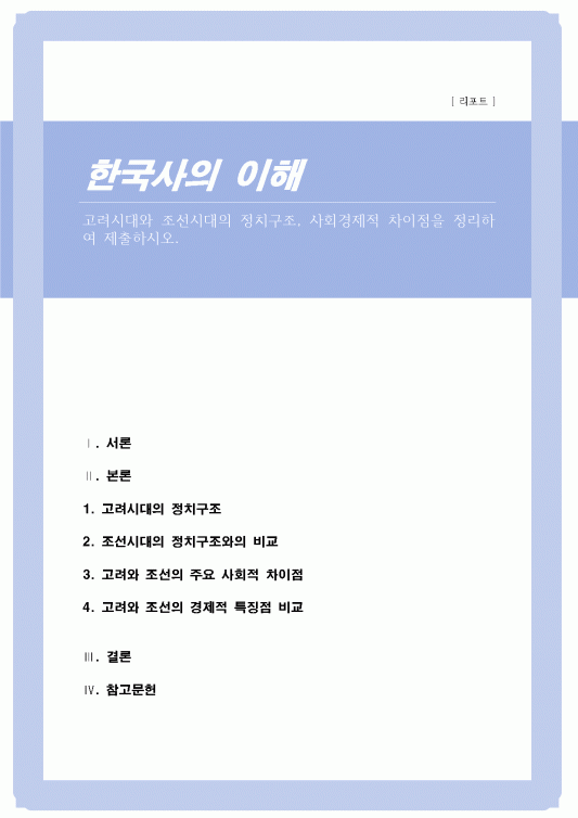 고려시대와 조선시대의 정치구조 사회경제적 차이점을 정리하여 제출하시오