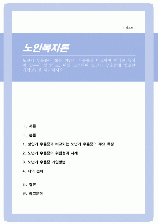 노년기 우울증이 젊은 성인기 우울증과 비교하여 어떠한 특성이 있는지 설명하고 이를 고려하여 노년기 우울증에 필요한 개입방법 제시