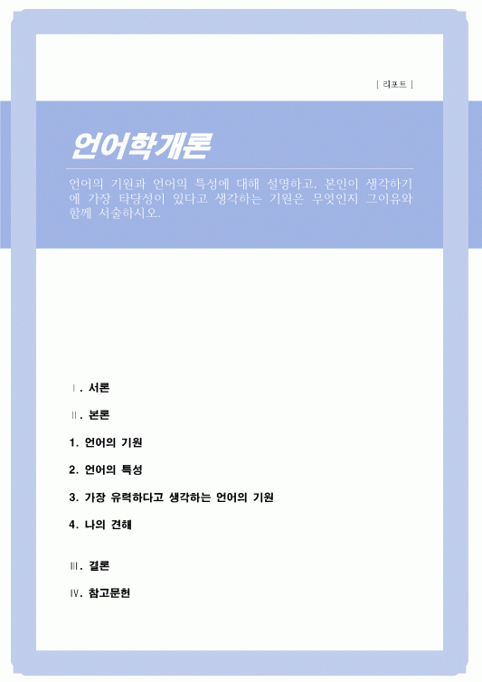 언어의 기원과 언어의 특성에 대해 설명하고 본인이 생각하기에 가장 타당성이 있다고 생각하는 기원은 무엇인지 그이유와 함께 서술하시오