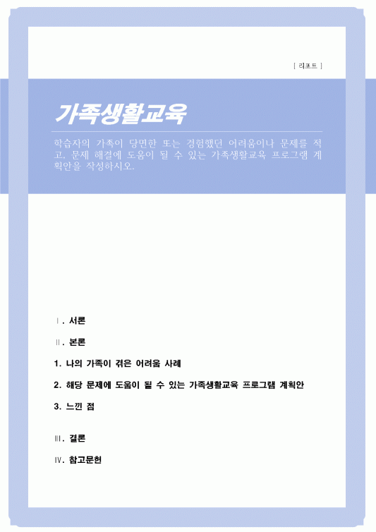 학습자의 가족이 당면한 또는 경험했던 어려움이나 문제를 적고 문제 해결에 도움이 될 수 있는 가족생활교육 프로그램 계획안을 작성하시오