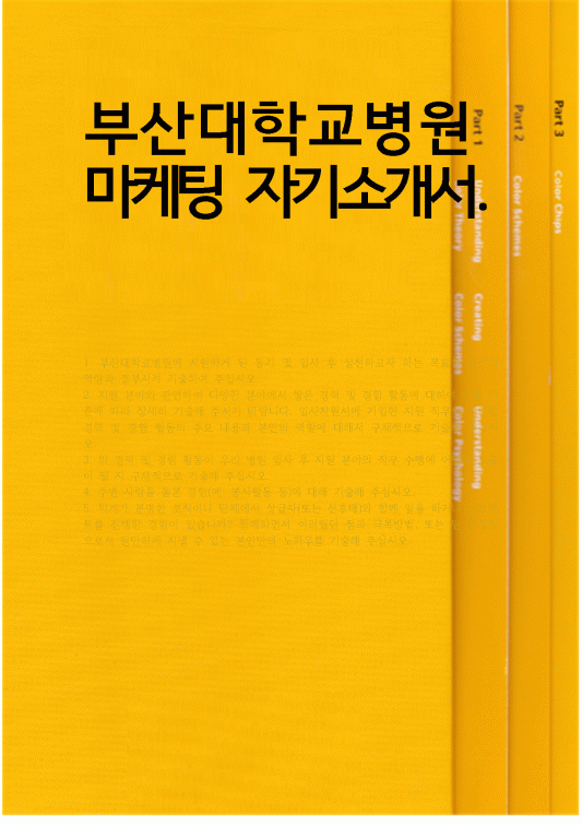 부산대학교병원 마케팅 자기소개서