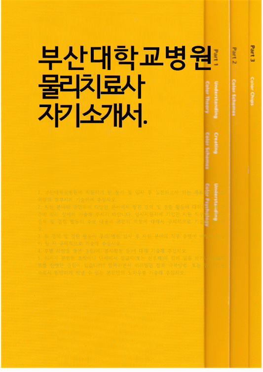 부산대학교병원 물리치료사 자기소개서