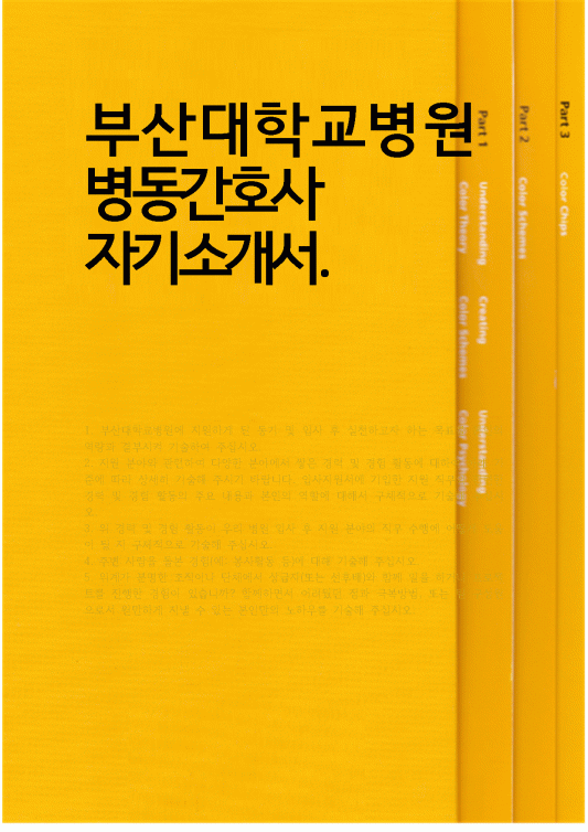 부산대학교병원 병동간호사 자기소개서