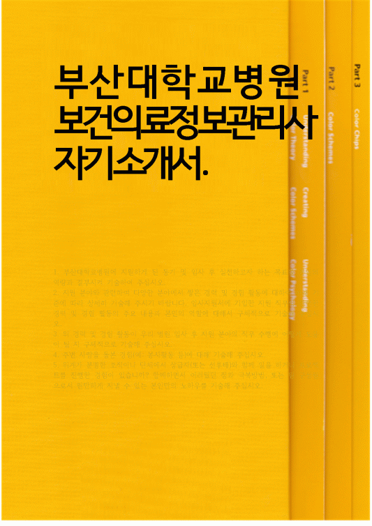 부산대학교병원 보건의료정보관리사 자기소개서