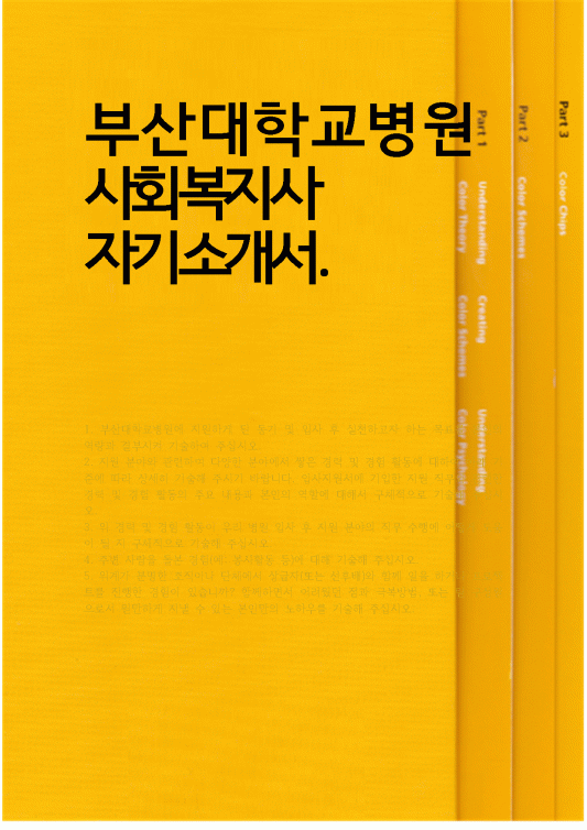 부산대학교병원 사회복지사 자기소개서