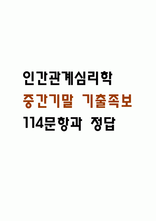 인간관계심리학 중간 기말 기출문제 족보 114문항 정리 (최근5년간 인간관계심리학 중간고사,기말고사 2회이상 반복기출된 기출문제 정리 및 정답)