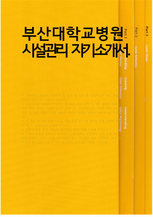 부산대학교병원 시설관리 자기소개서