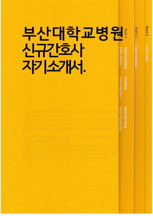 부산대학교병원 신규간호사 자기소개서