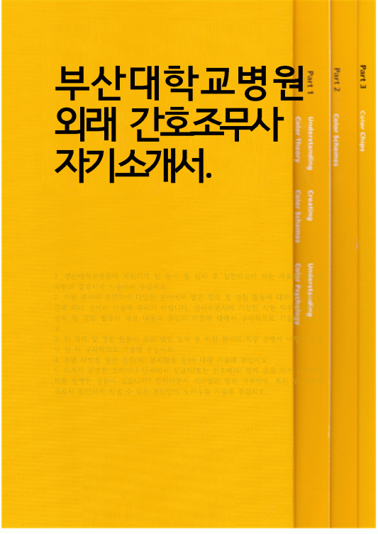 부산대학교병원 외래 간호조무사 자기소개서