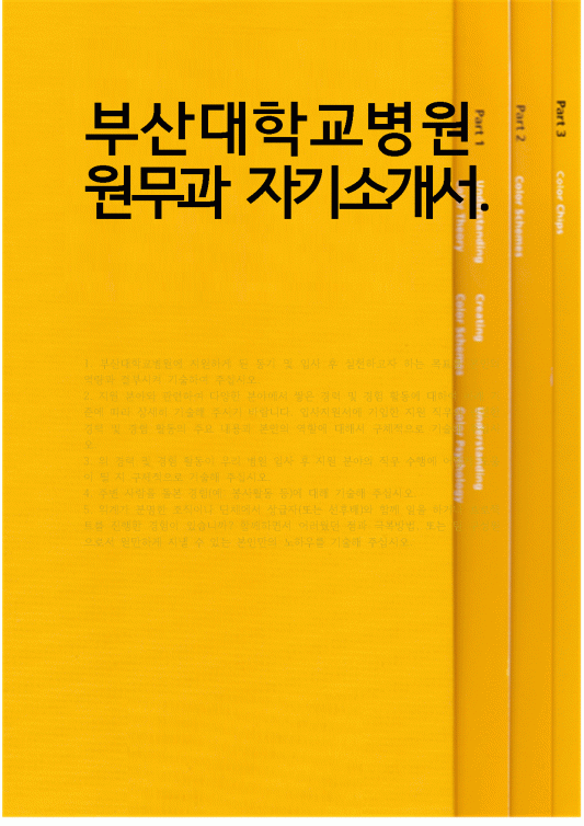 부산대학교병원 원무과 자기소개서