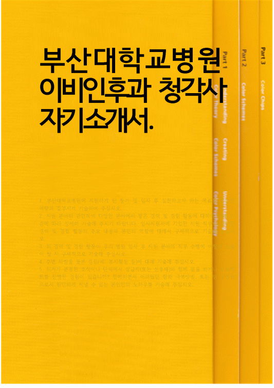 부산대학교병원 이비인후과 청각사 자기소개서