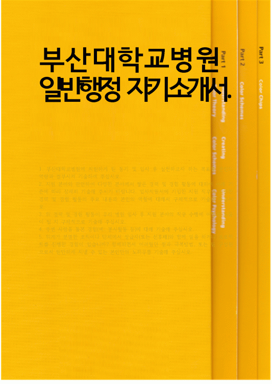 부산대학교병원 일반행정 자기소개서