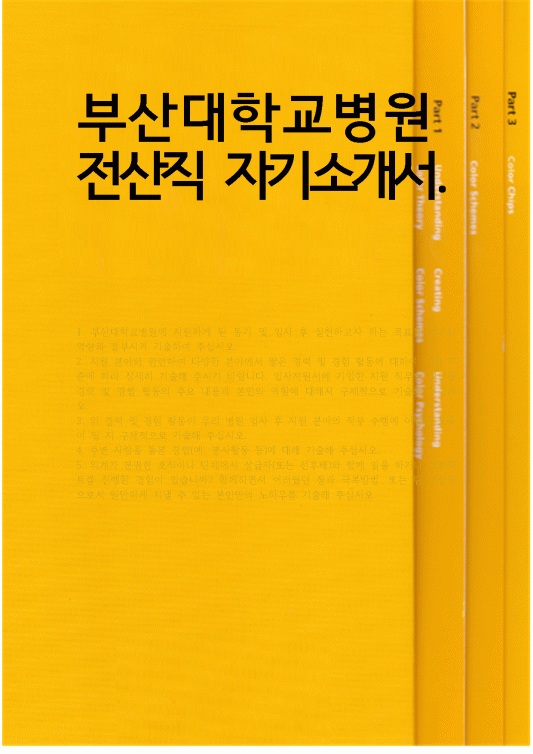 부산대학교병원 전산직 자기소개서