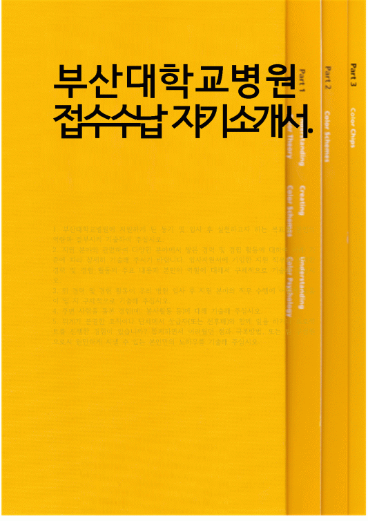 부산대학교병원 접수수납 자기소개서
