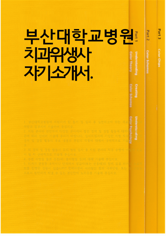 부산대학교병원 치과위생사 자기소개서