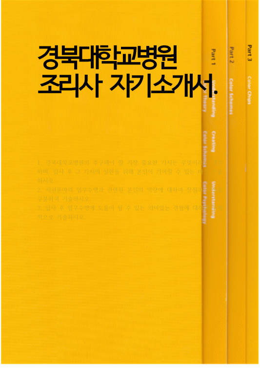 북대학교병원 조리사 자기소개서
