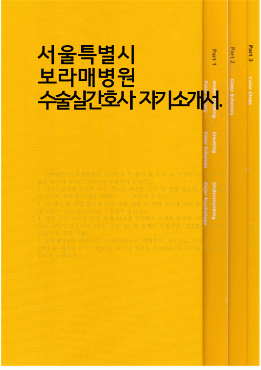 서울특별시 보라매병원 수술실간호사 자기소개서