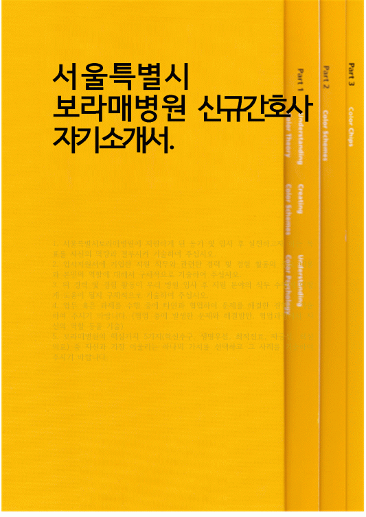 서울특별시 보라매병원 신규간호사 자기소개서