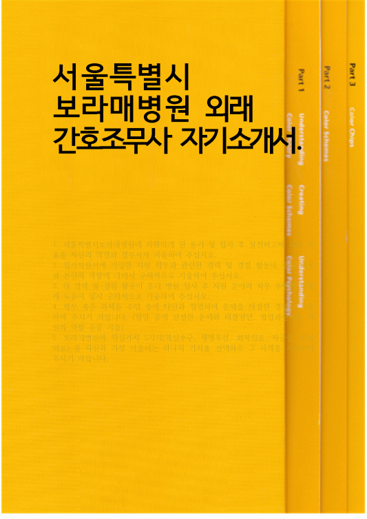 서울특별시 보라매병원 외래 간호조무사 자기소개서