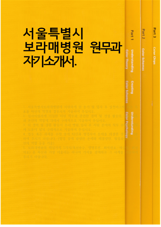 서울특별시 보라매병원 원무과 자기소개서