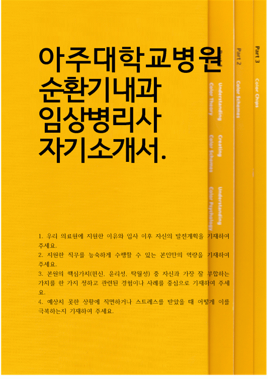 아주대학교병원 순환기내과 임상병리사 자기소개서