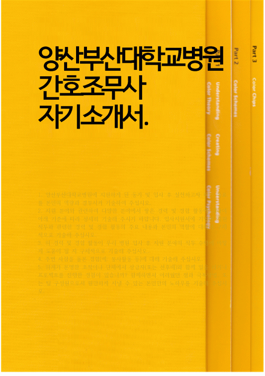 양산부산대학교병원 간호조무사 자기소개서