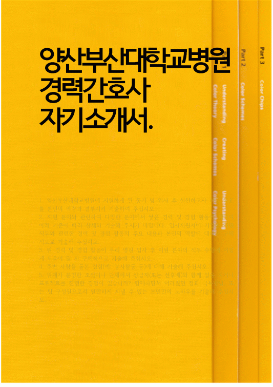 양산부산대학교병원 경력간호사 자기소개서