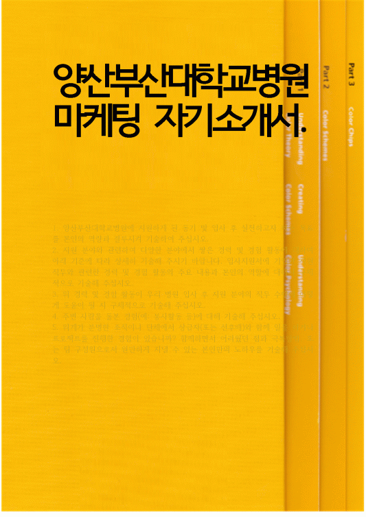 양산부산대학교병원 마케팅 자기소개서