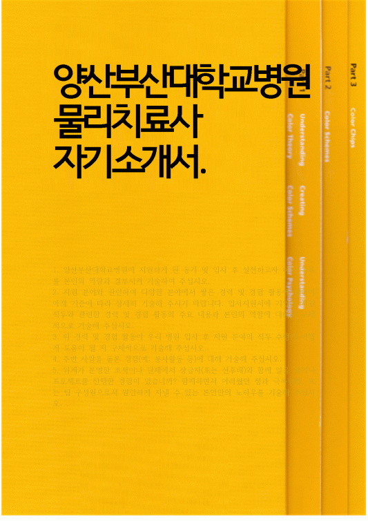 양산부산대학교병원 물리치료사 자기소개서