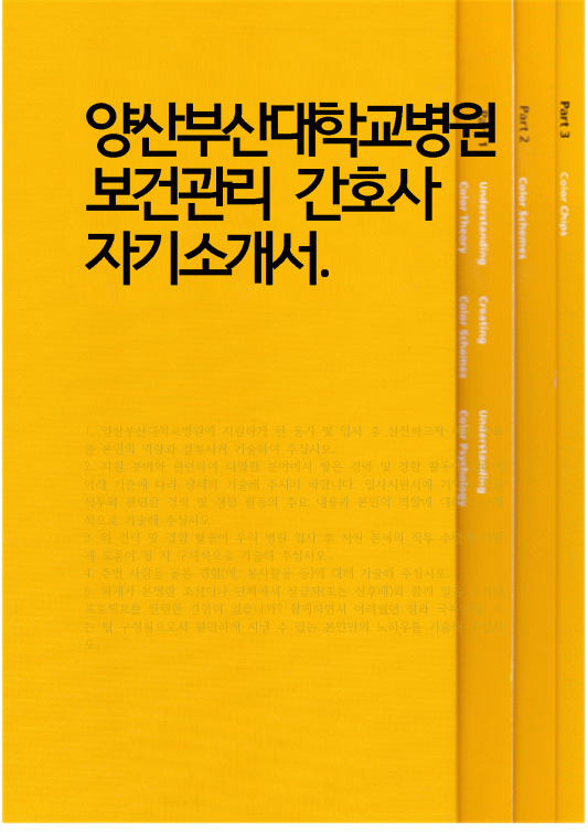 양산부산대학교병원 보건관리 간호사 자기소개서