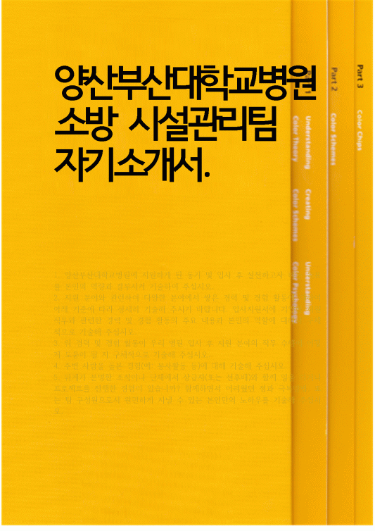 양산부산대학교병원 소방 시설관리팀 자기소개서