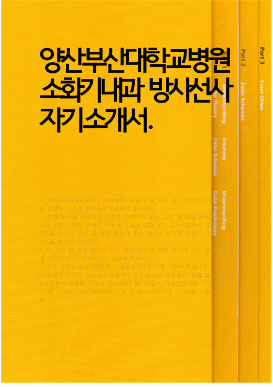 양산부산대학교병원 소화기내과 방사선사 자기소개서
