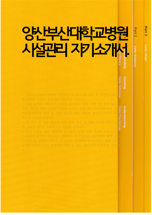 양산부산대학교병원 시설관리 자기소개서