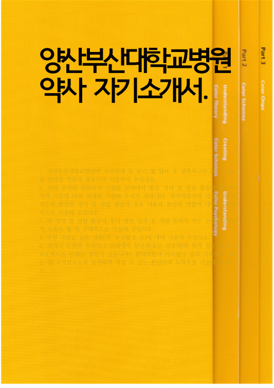 양산부산대학교병원 약사 자기소개서