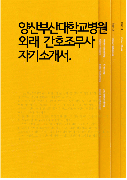 양산부산대학교병원 외래 간호조무사 자기소개서