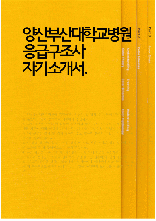 양산부산대학교병원 응급구조사 자기소개서