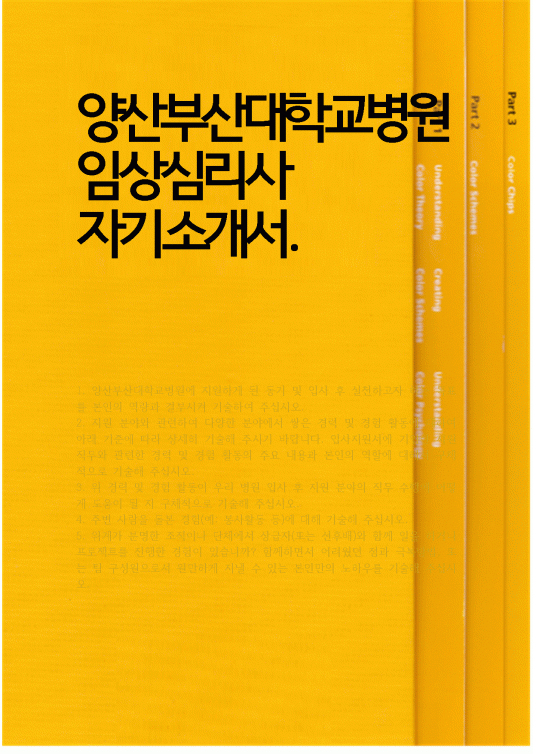 양산부산대학교병원 임상심리사 자기소개서