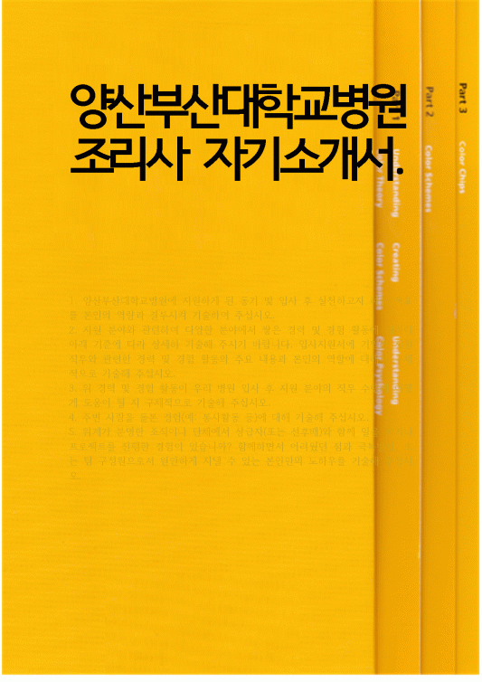 양산부산대학교병원 조리사 자기소개서