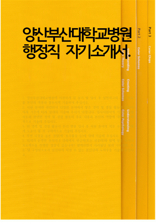 양산부산대학교병원 행정직 자기소개서
