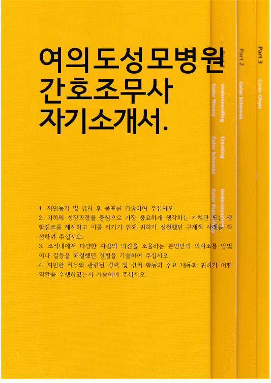 여의도성모병원 간호조무사 자기소개서