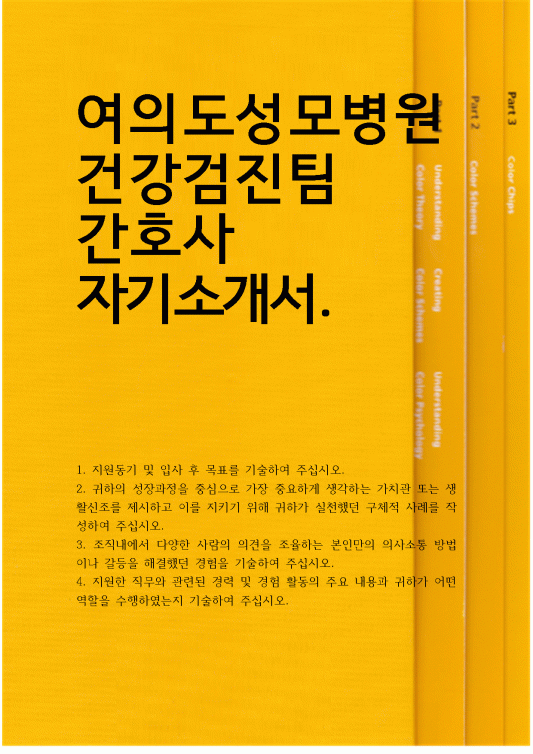 여의도성모병원 건강검진팀 간호사 자기소개서
